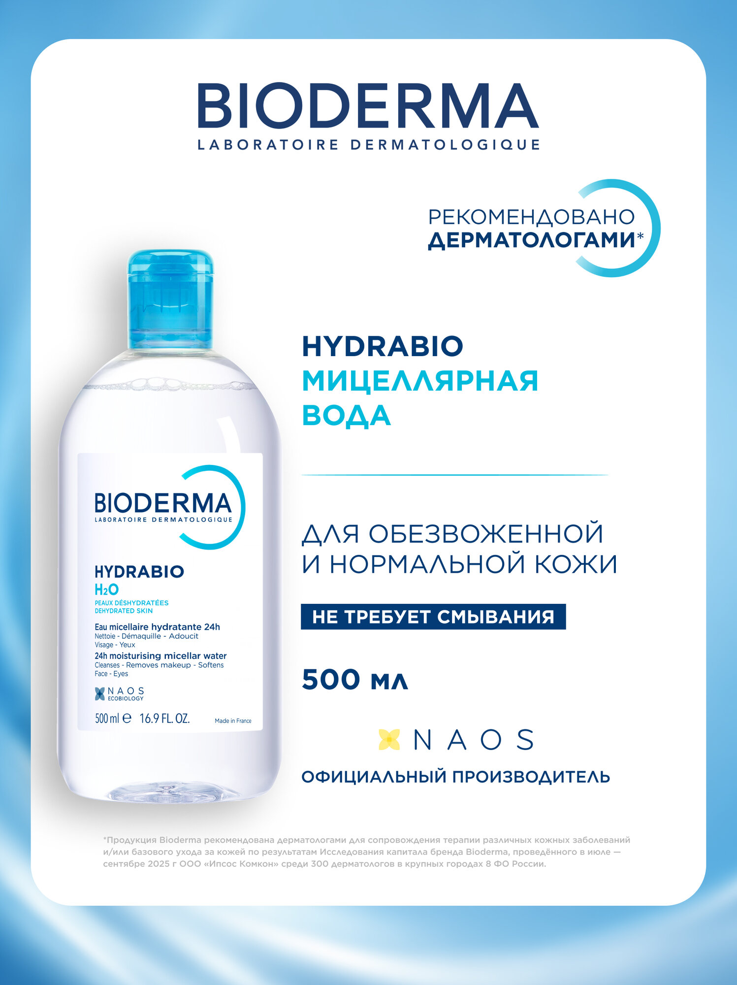 BIODERMA Hydrabio H2O Мицеллярная вода очищающая для сухой и обезвоженной кожи лица, 500 мл
