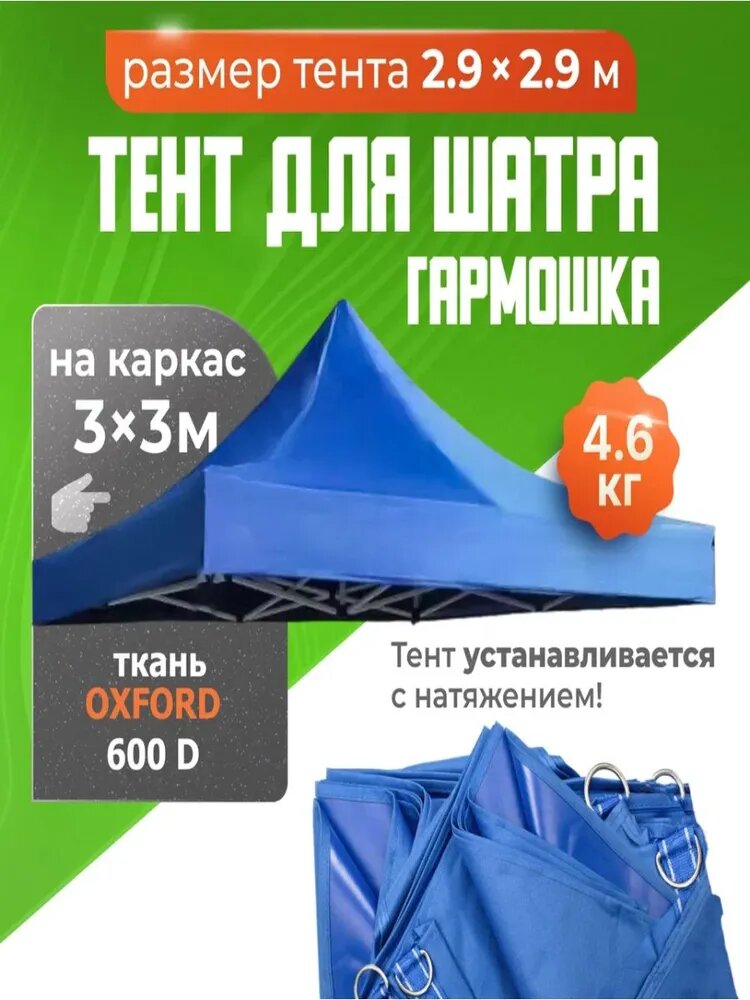 Тент 2,9*2,9 м для шатра 3х3 м без каркаса. Оксфорд 600 d. Крыша для шатра.