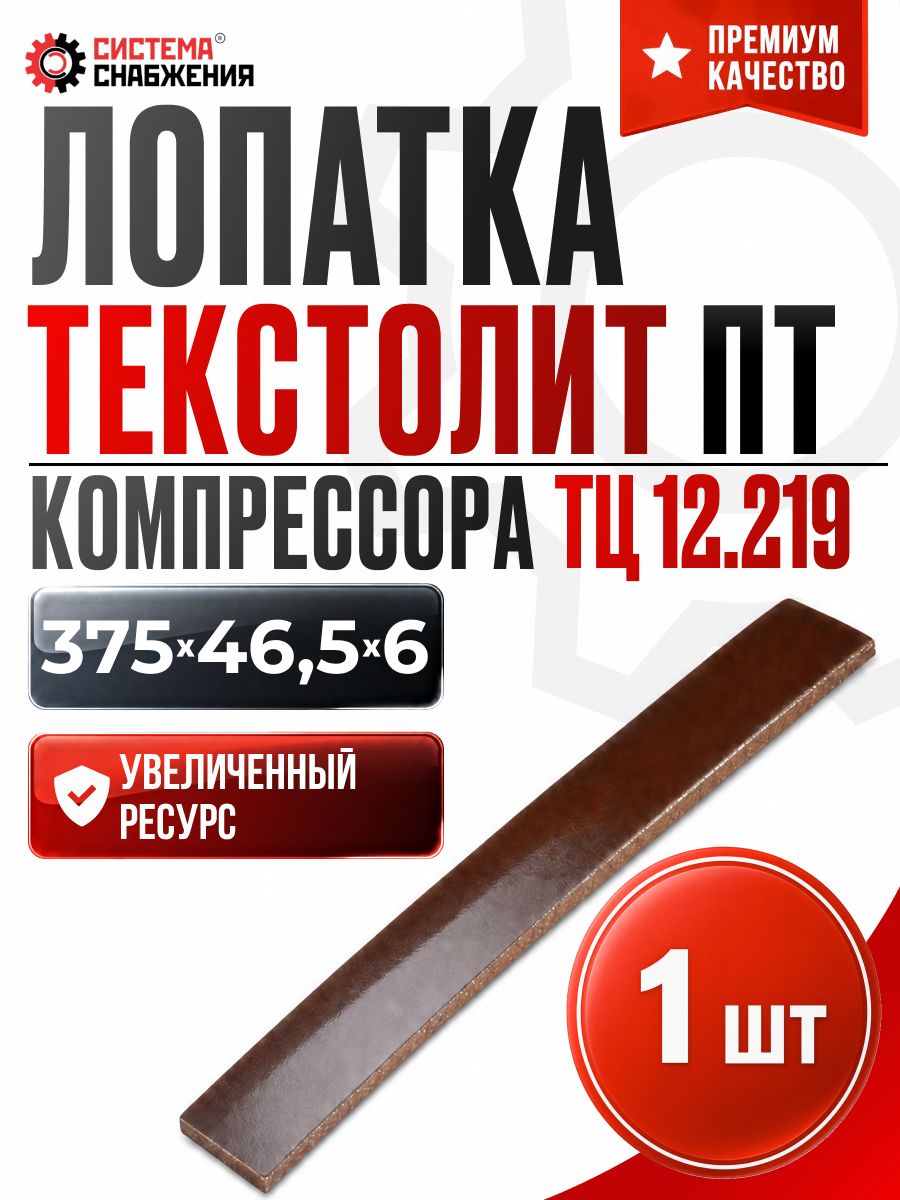 Лопатка текстолит ПТ ТЦ 12.219 (375х46,5х6)