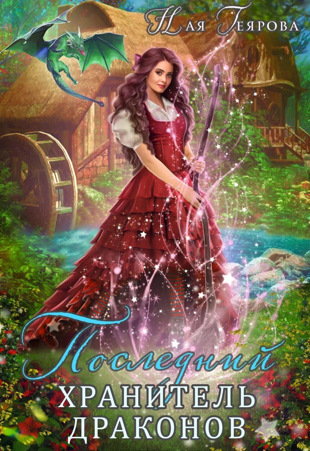 Последний хранитель драконов [Цифровая книга]