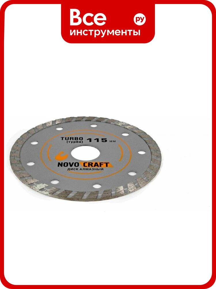 Диск алмазный отрезной по бетону TURBO (115x22.23x1.8 мм) Novocraft TUR115222318