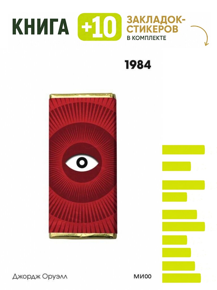 1984. Вечные истории. Покет. Белая серия. Комплект: книга + 10 закладок-стикеров