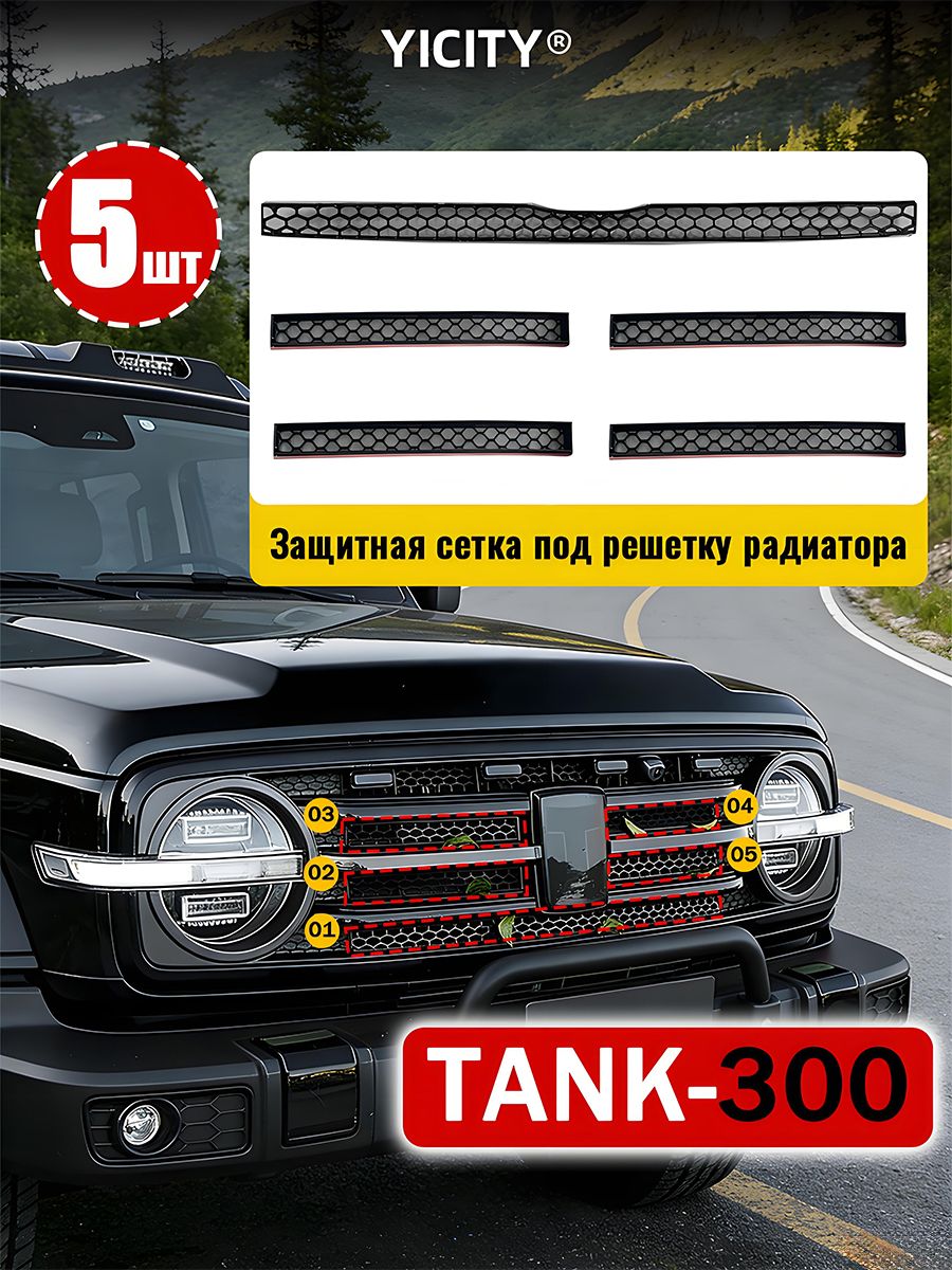 YICITY Защита внешних частей автомобиля танк300/ сетка радиатора танк 300/ tank 300 защита радиатора/ для Tank 300 2021-2026-н. в./ 5 шт.