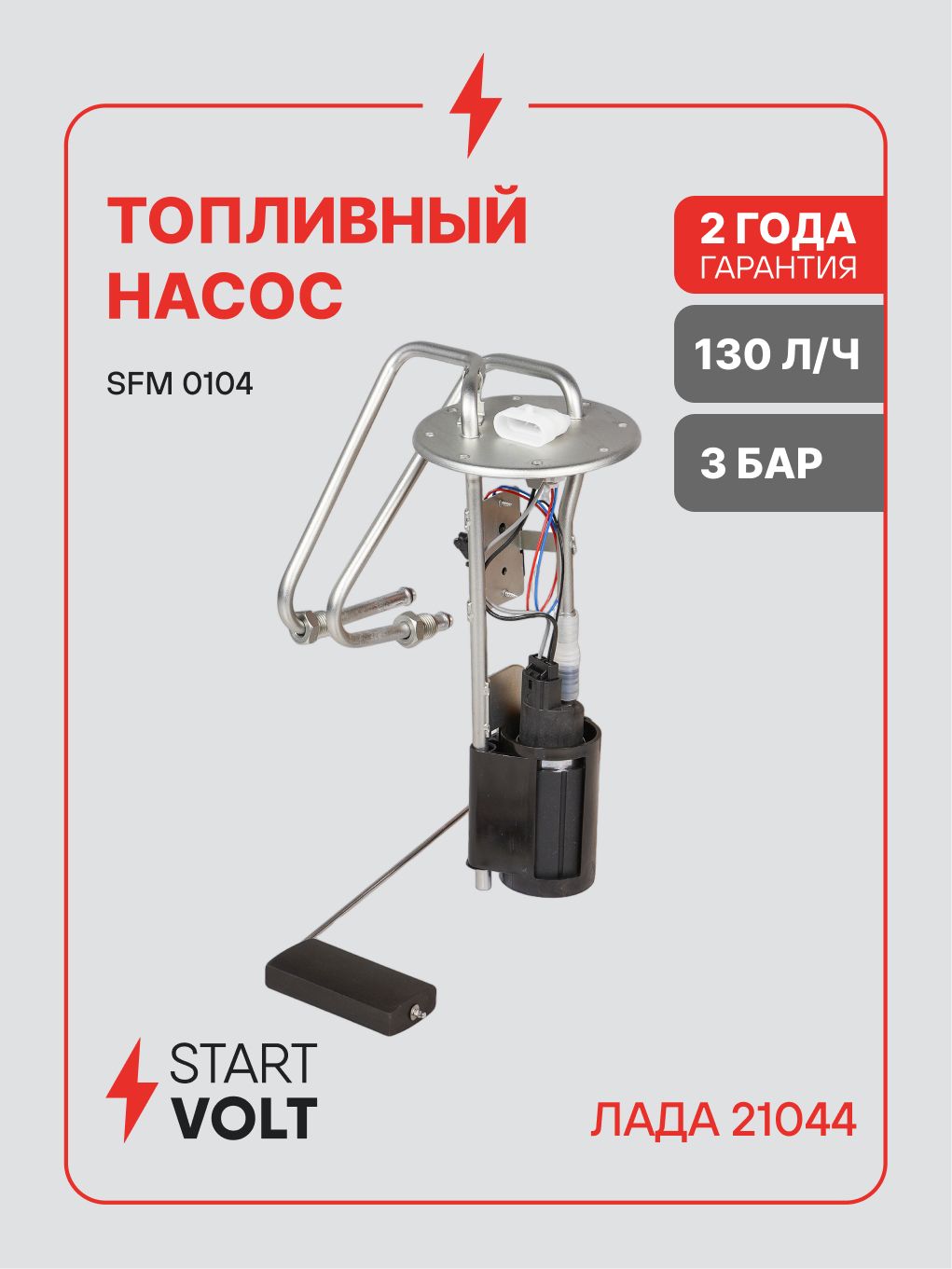 Насос топливный Лада 21044 резьбовое соединение STARTVOLT FM 0104