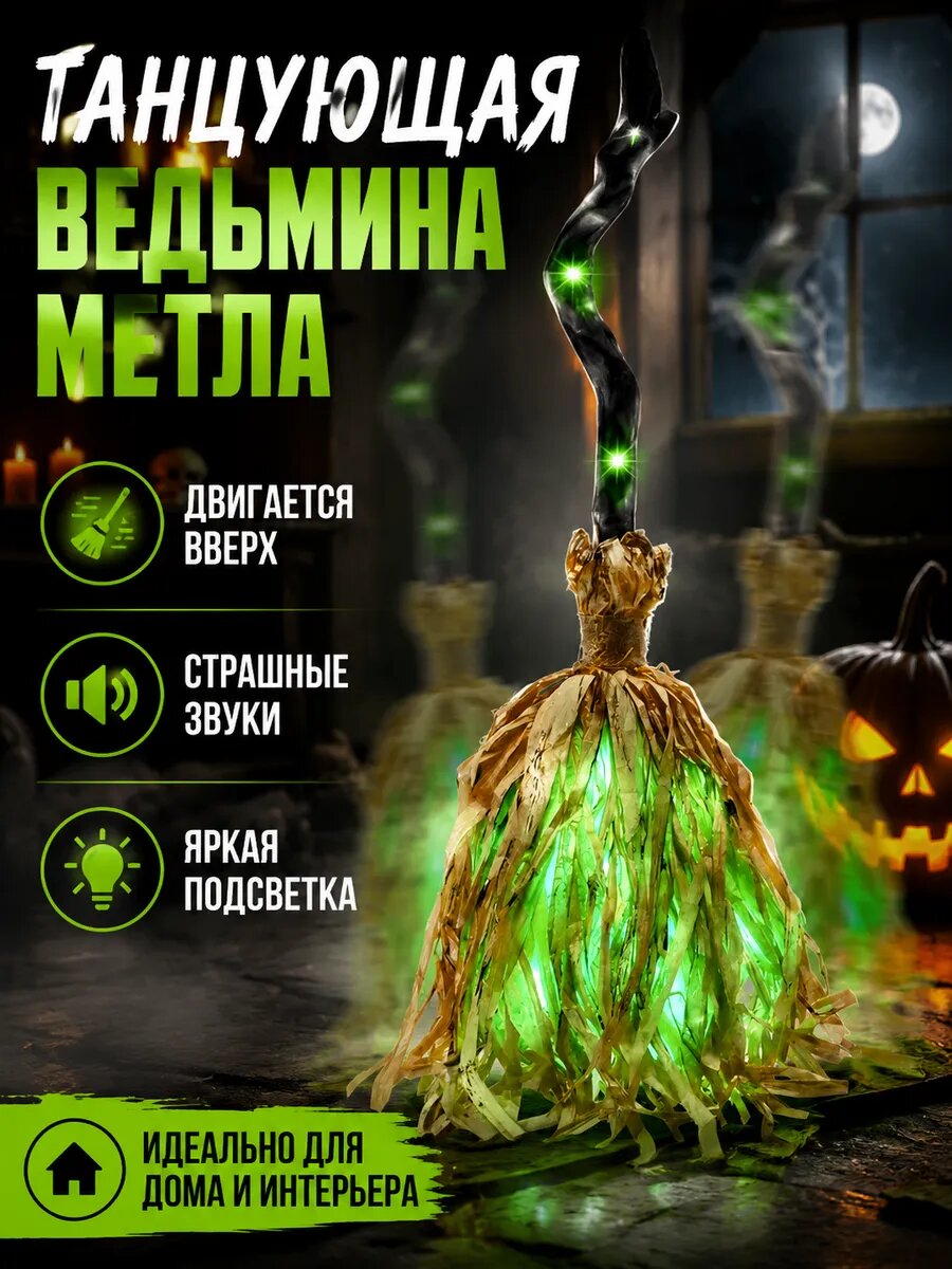 Метла ведьмы на Хэллоуин со светом и звуком