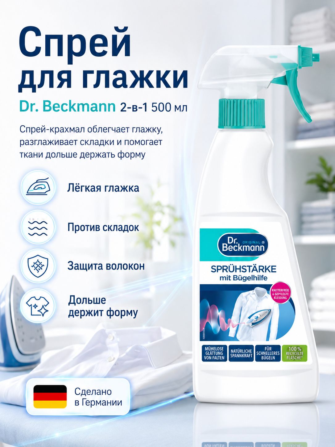 Dr.Beckmann Спрей для глажки Суперформа и легкоглад 500 мл