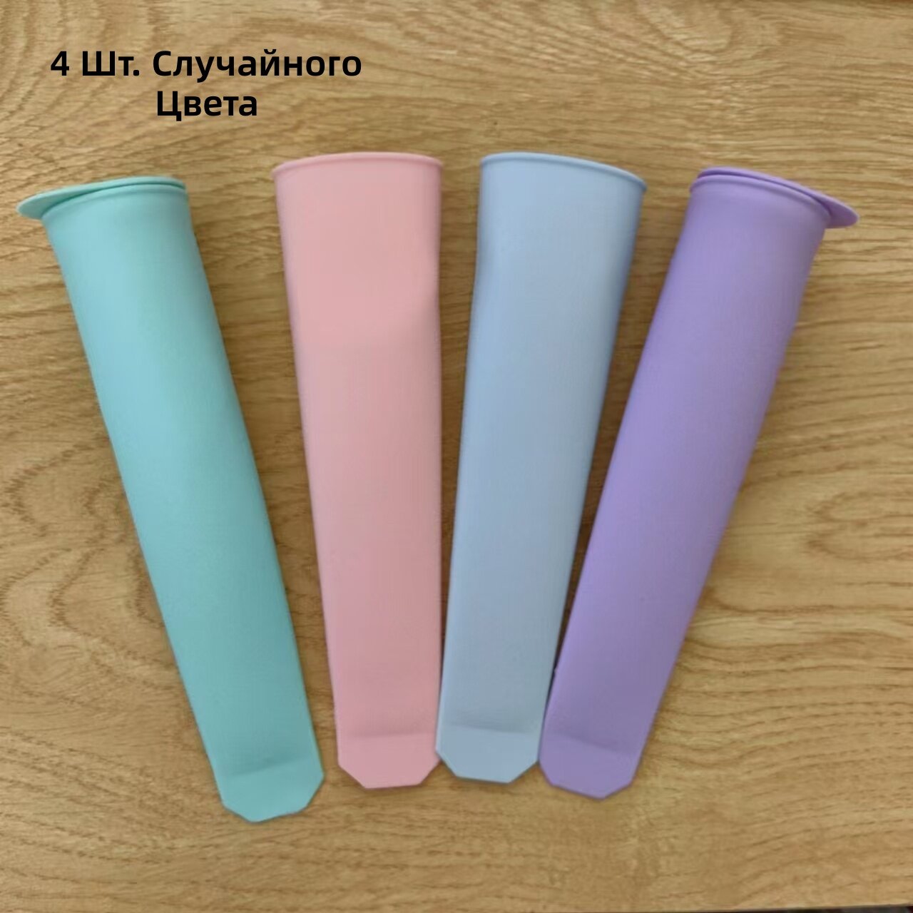 Силиконовая форма для мороженого на палочке и желе, 4 шт. (случайный цвет)