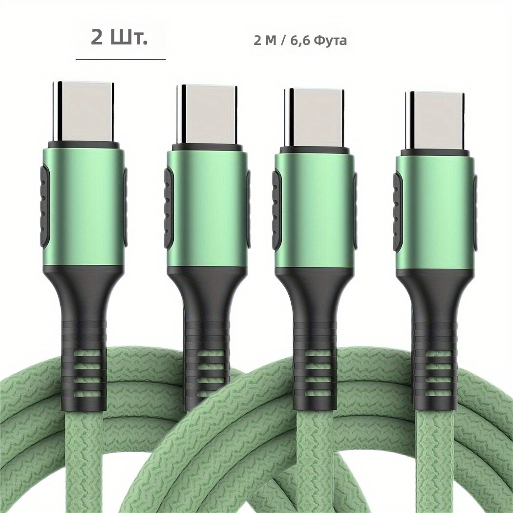 Кабель для зарядки USB Type-C на USB Type-C, 2 шт, 2 м, светло-зеленый, плоский нейлоновый плетеный, матовое покрытие, зарядка до 60 Вт и передача данных