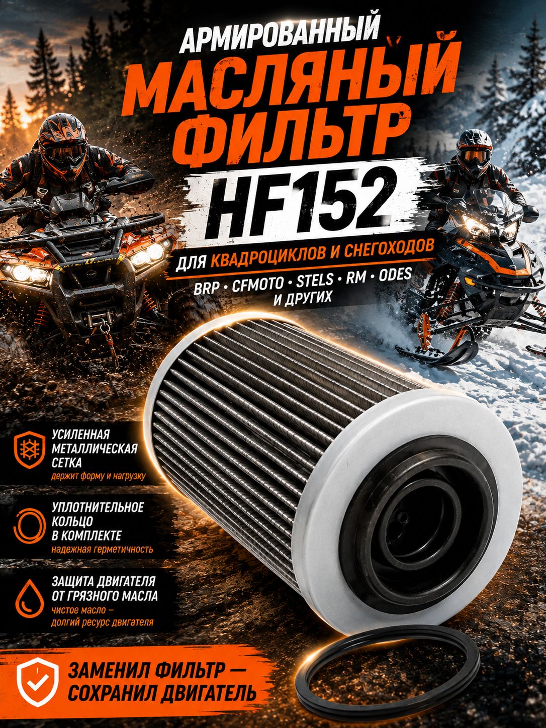 Масляный фильтр HF152 армированный для квадроциклов BRP Can-Am, CFMOTO, STELS, RM, ODES, HISUN, LINHAI, LONCIN, SHARMAX, с уплотнительным кольцом, 2 шт