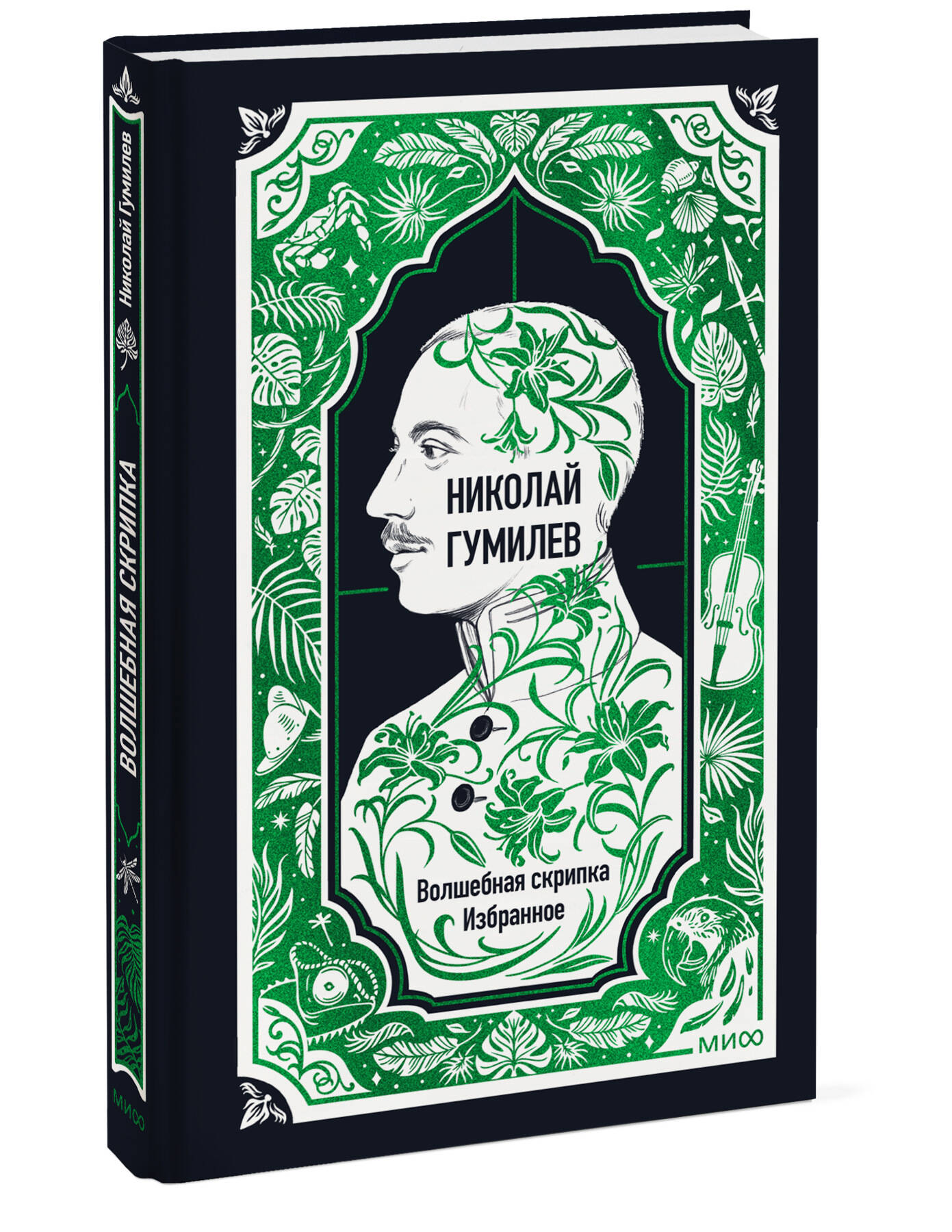Николай Гумилев. Николай Гумилев: Волшебная скрипка. Избранное. Вечные истории