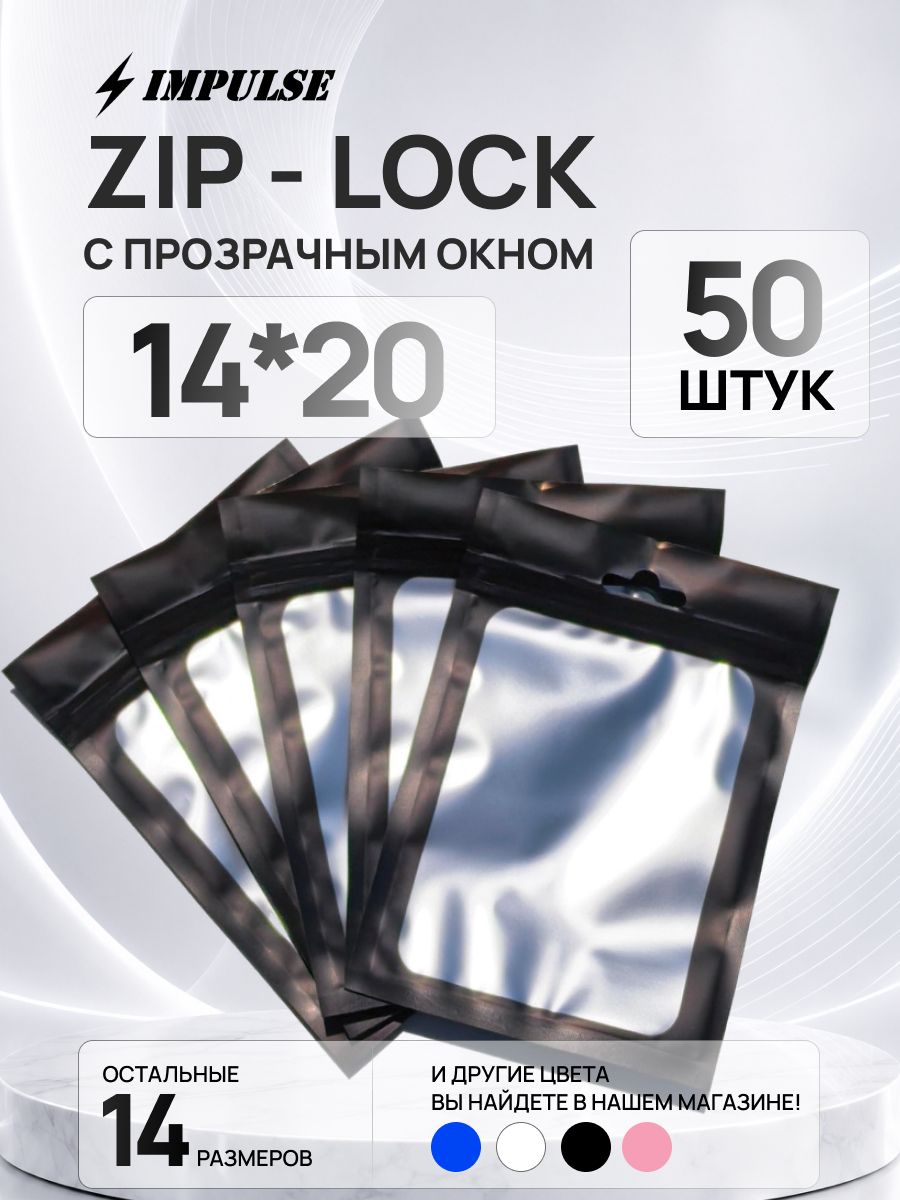 Zip-lock пакеты с окошком 50 шт 14*20 см , черные / Зип пакет металлизированный с застежкой, 50 шт