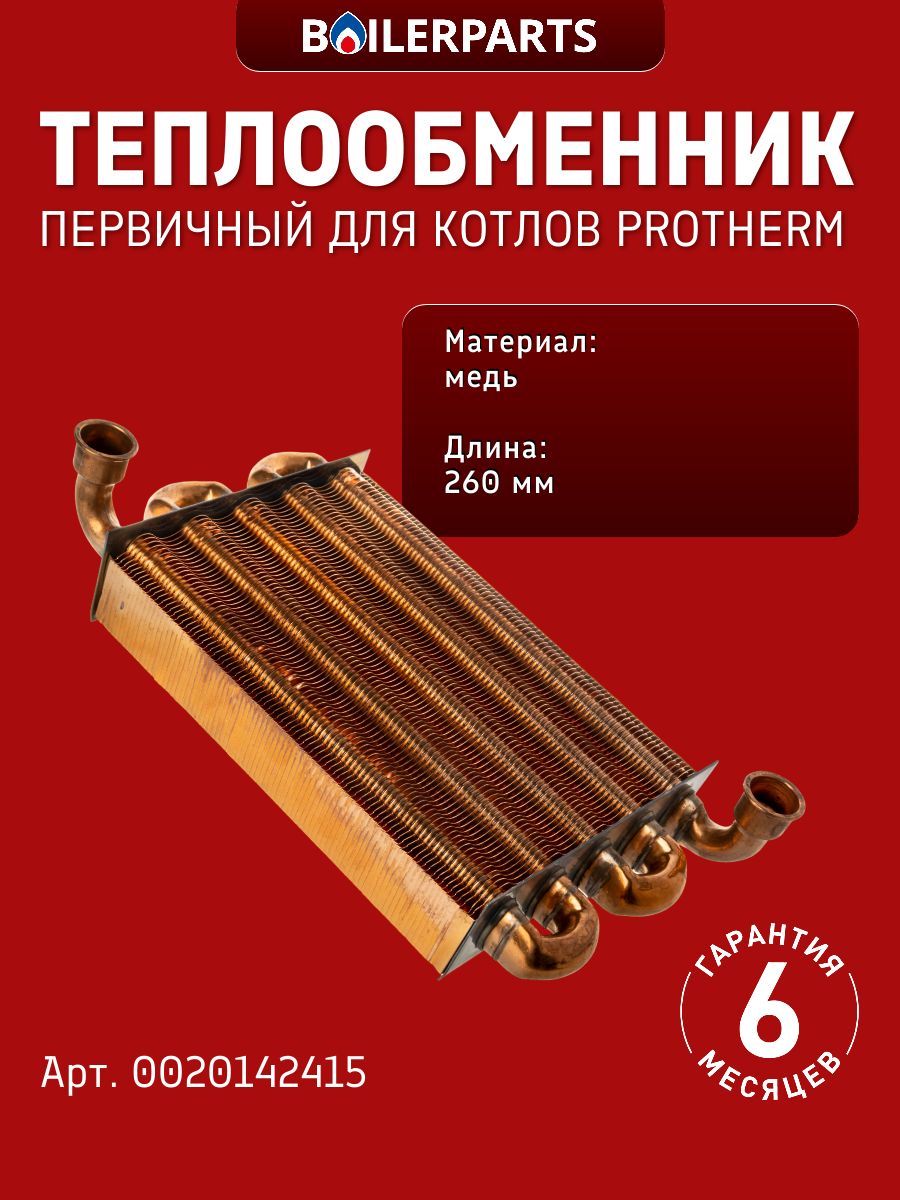 Первичный теплообменник для котлов Protherm Гепард (Протерм) 0020142415 (замена 0020038152, 0020142414)