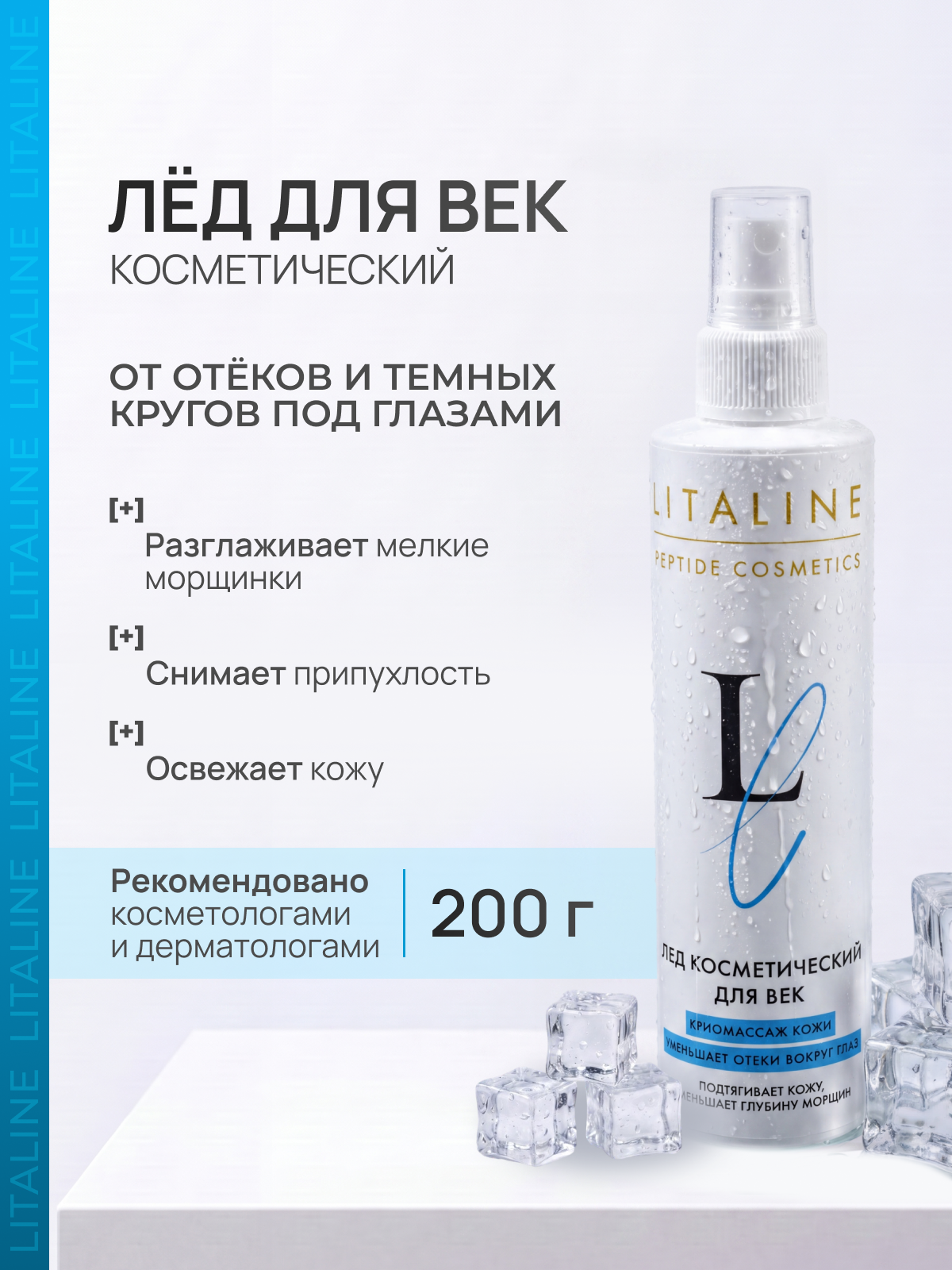 LITALINE Лед Косметический для Век с Пептидами, криомассаж, витамины F и E, с черникой, 200мл
