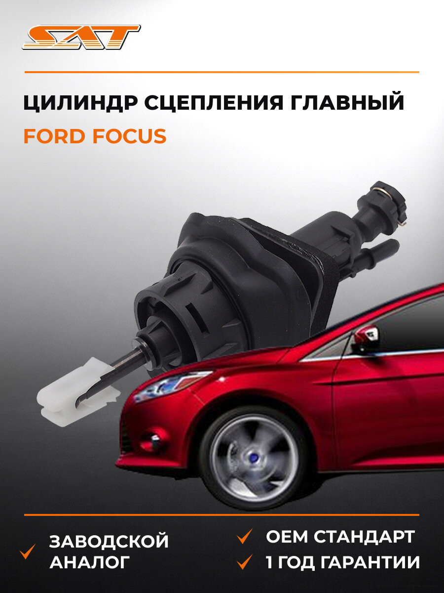 Цилиндр сцепления главный SAT ST1863548 Форд Ford Focus 2005-2008