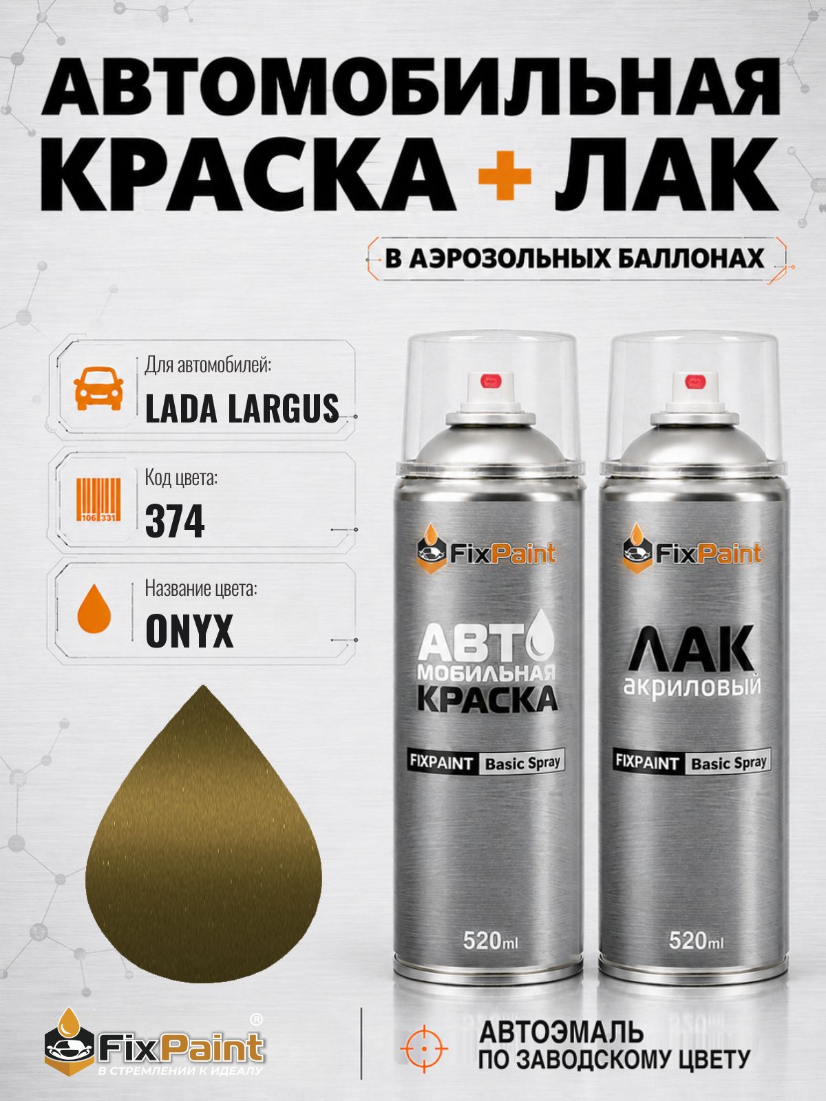 Краска и лак для LADA LARGUS, код 374, ONYX, автомобильная эмаль базовая и акриловый глянцевый лак FixPaint в аэрозольных баллонах 520 мл