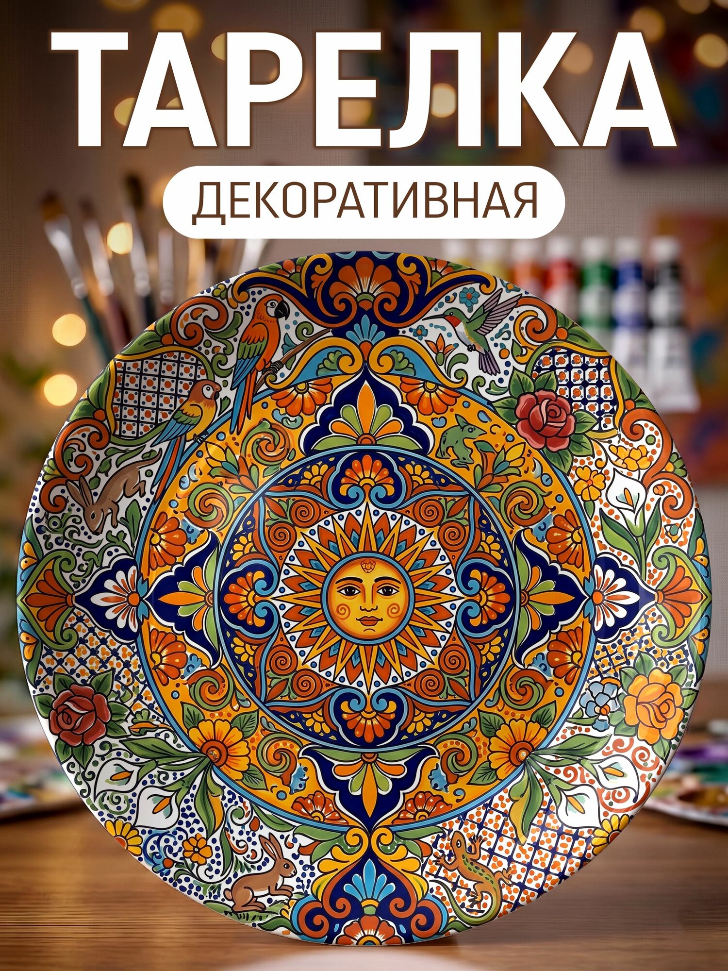 Тарелка декоративная Яркое солнце