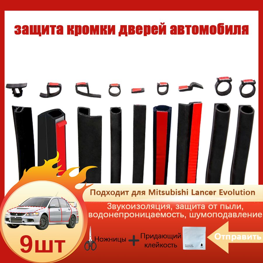 Mitsubishi Lancer Evolution Автомобильный уплотнитель для дверей автомобиля, Поставляется с ножницами и усилителем адгезии, черное, 9 шт