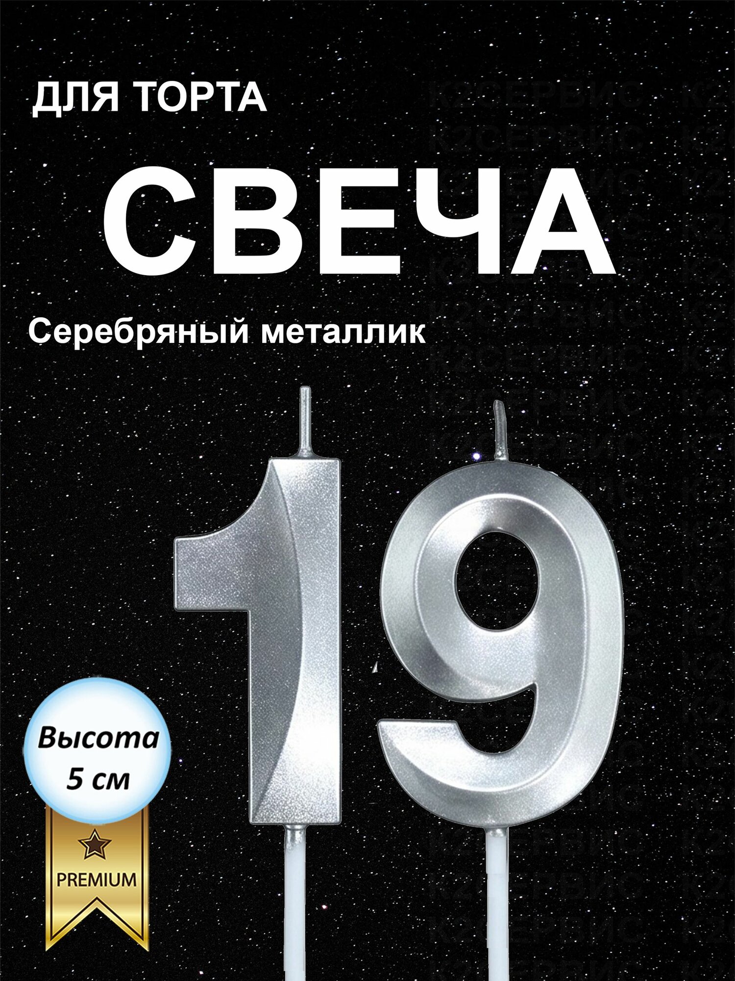 Свечи на торт, цифра 19, цифра 91 высота 5 см, объемная, серебристый цвет