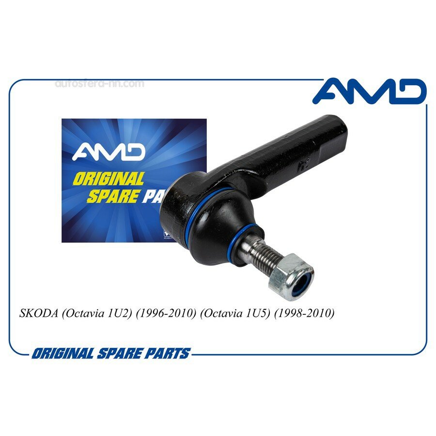 AMD AMDTE442R Наконечник рулевой правый SKODA Octavia 1U2 1996-2010 Octavia 1U5 1998-2010 AMDTE442R