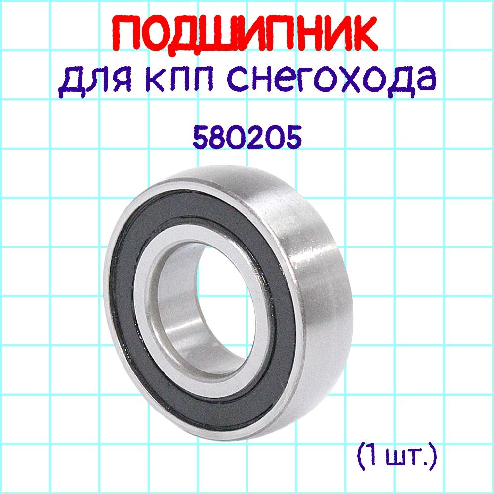580205 2RS подшипник КПП снегохода CRAFT (1726205 2RS), 25х52х15, сферическая наружная поверхность, 1 шт.