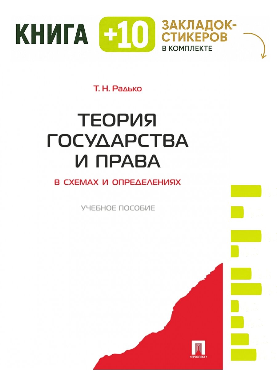 Теория государства и права в схемах и определениях. Уч. пос. Комплект: книга + 10 закладок-стикеров