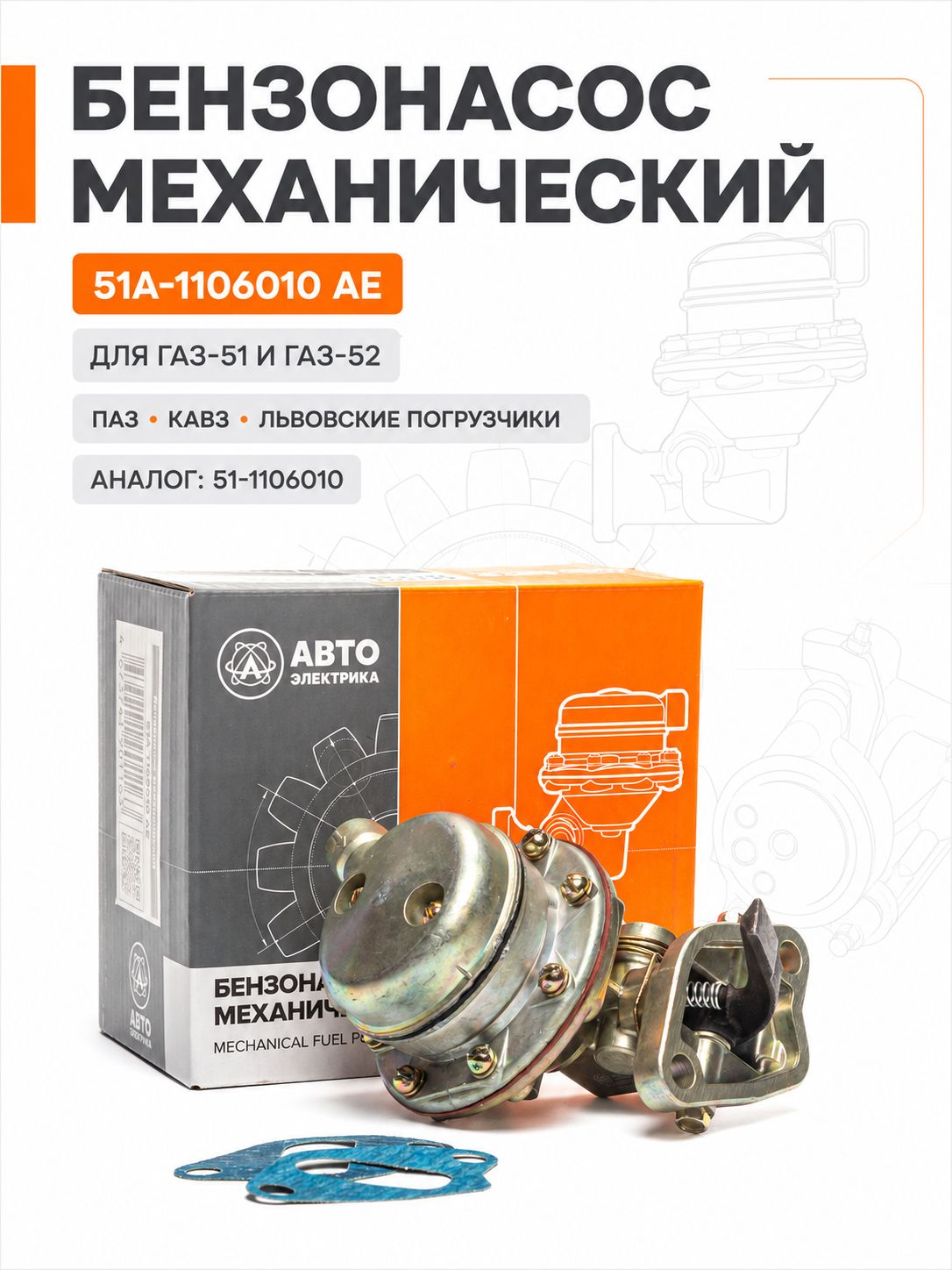 Бензонасос Газ 51, 52 механический (аналог 51-1106010) АвтоЭлектрика, арт. 51А-1106010 AE, топливный насос Газ-51, Газ-52, Паз, Кавз, Львовский погрузчик