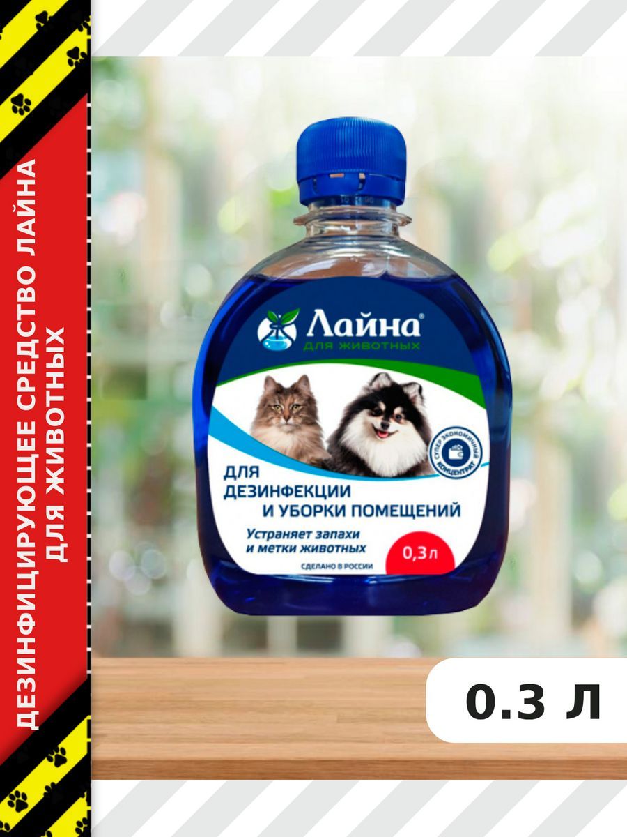 Дезинфицирующее средство для животных Лаванда 0,3 л