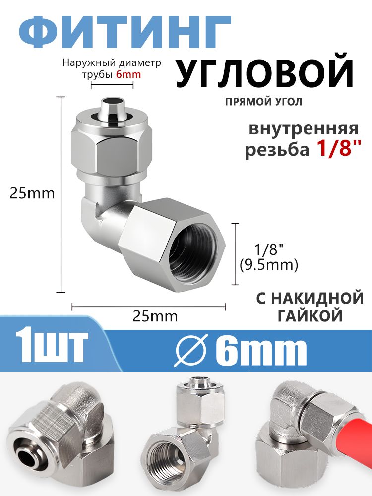 Угловой фитинг с накидной гайкой, внутренняя резьба 1/8", диаметр трубки 6 мм, никелированная латунь, прямой угол, 1 шт