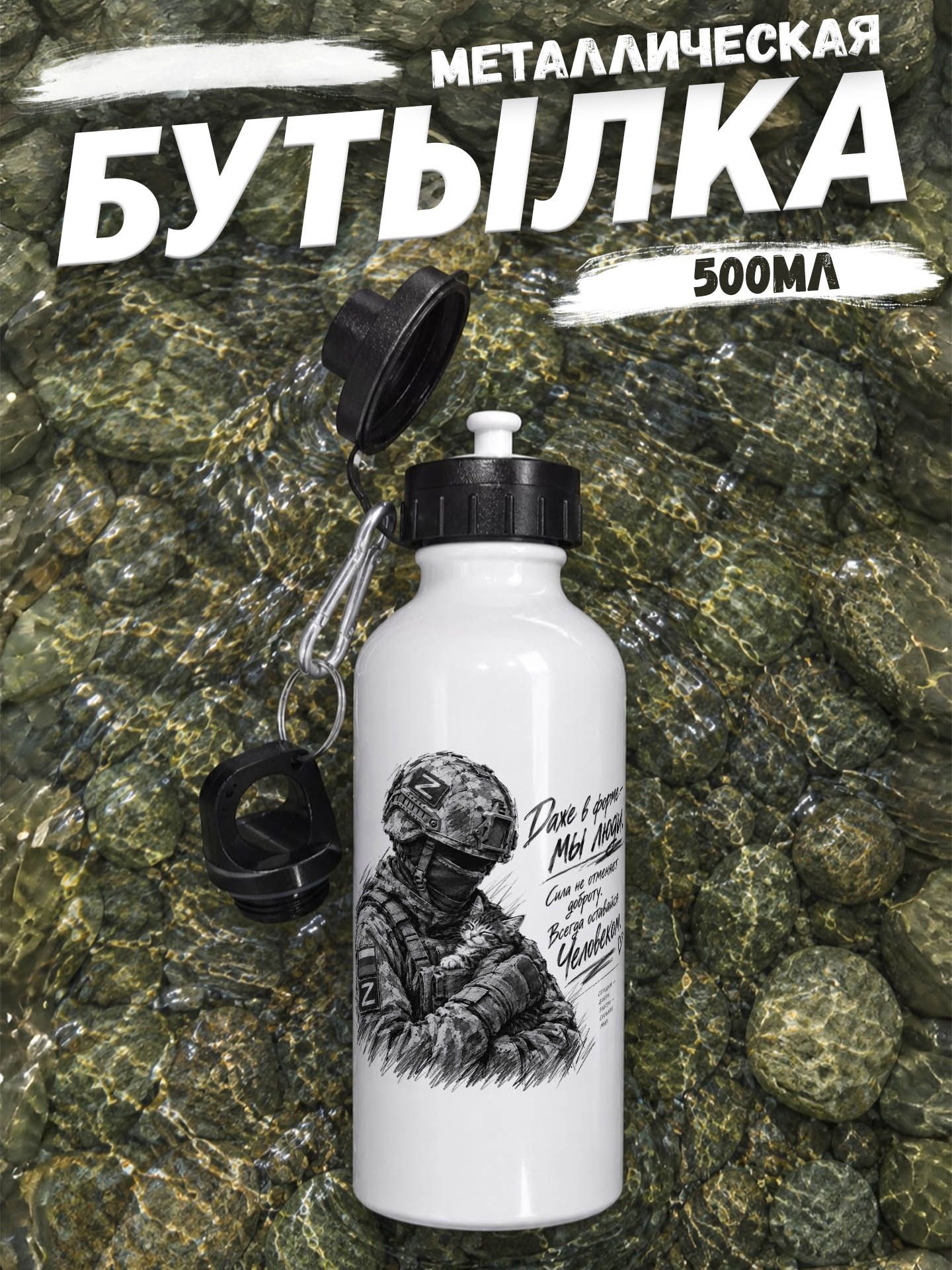 Бутылка металлическая "Оставаться человеком"