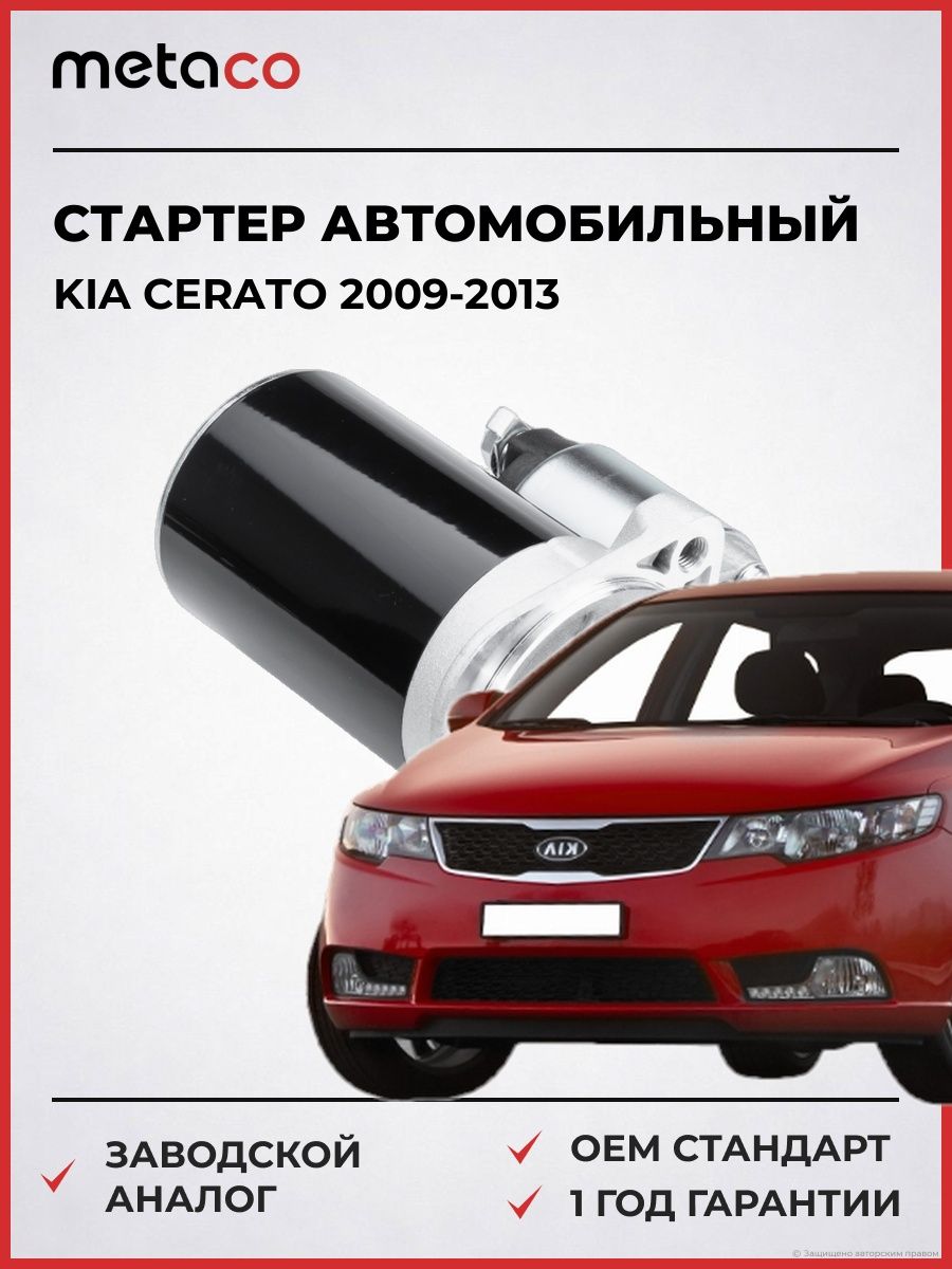 Стартер METACO 6900017 Киа Серато KIA Cerato 2009-2013