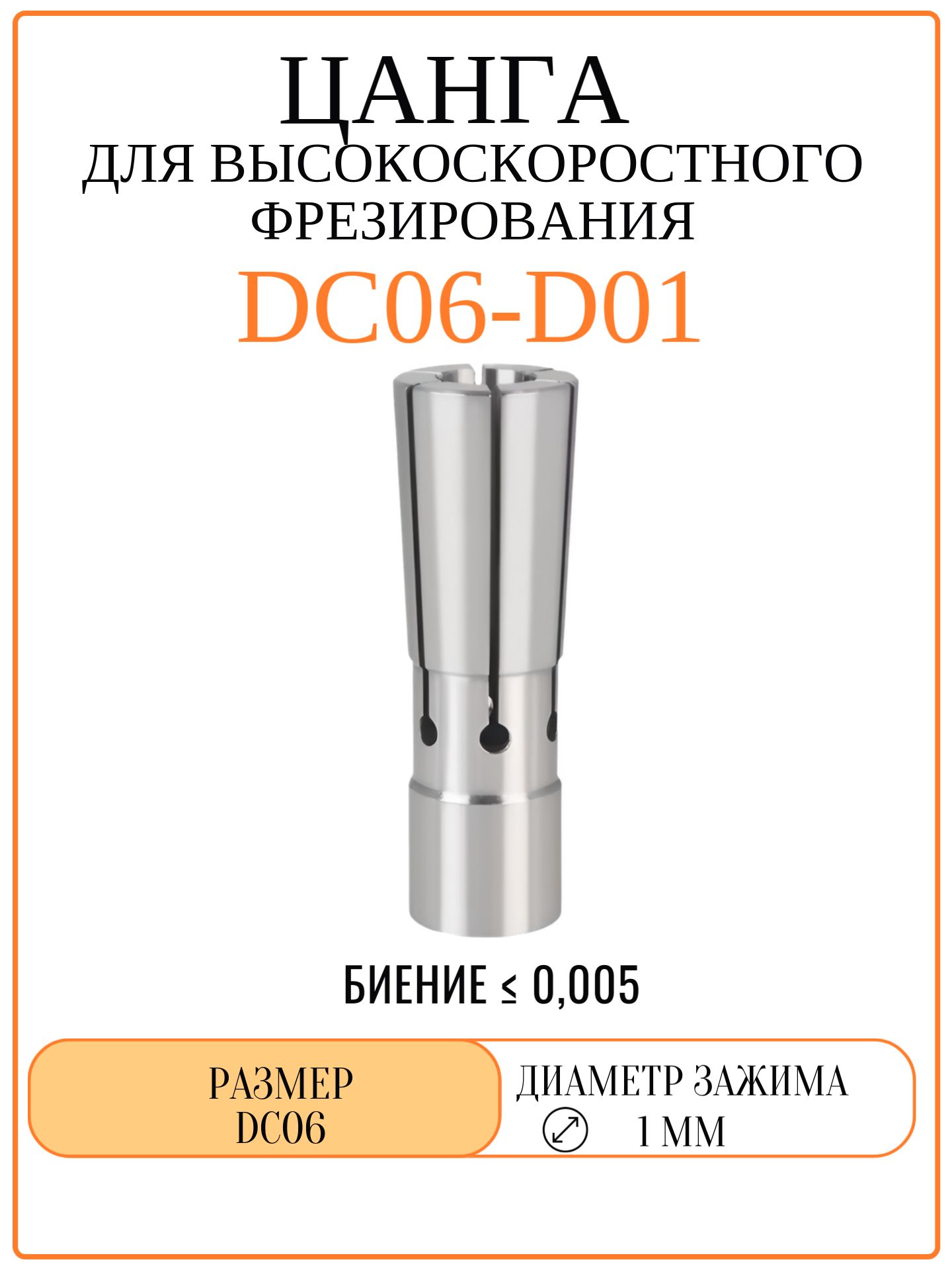 Цанга DC06-D01 для для высокоскоростного патрона фрезерного, 1 шт