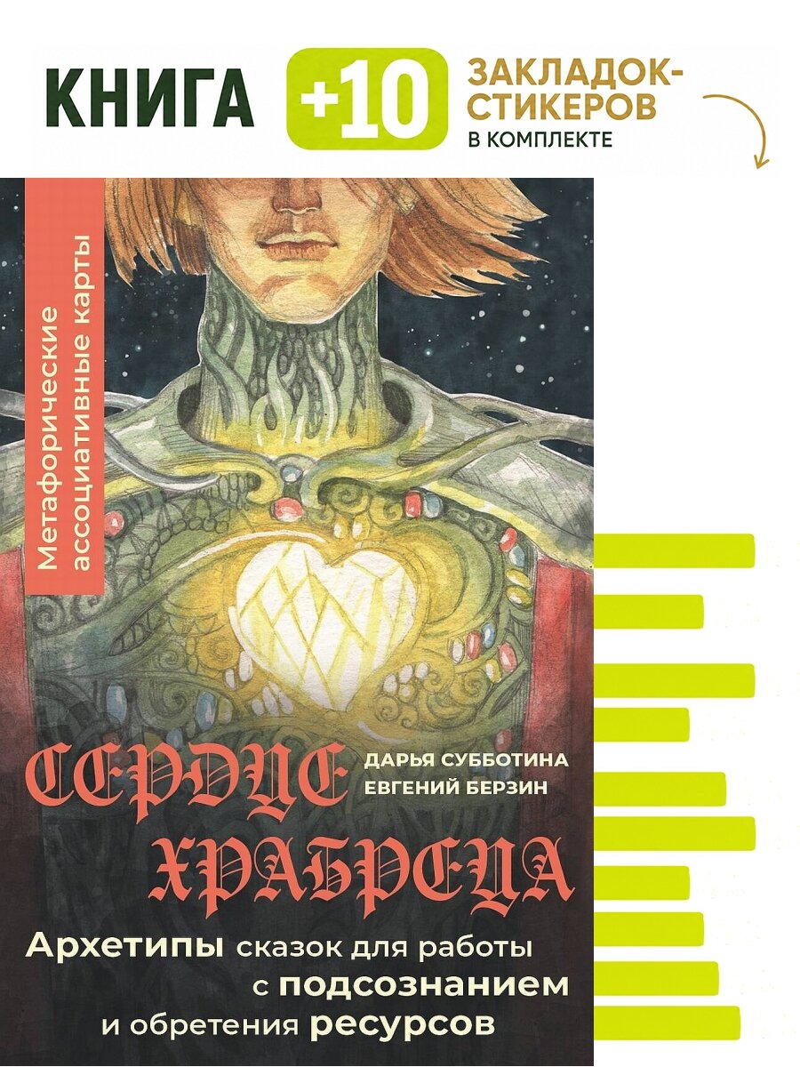 Сердце Храбреца. Архетипы сказок для работы с подсознанием и обретения ресурсов. Метафорические ассоциативные карты. Комплект: книга + 10 закладок-стикеров
