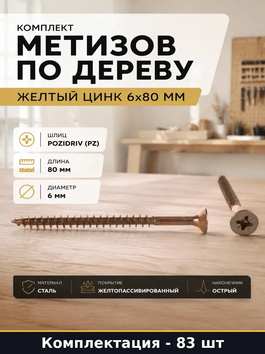 Комплект метизов по дереву желтый цинк 6x80 мм 83 шт