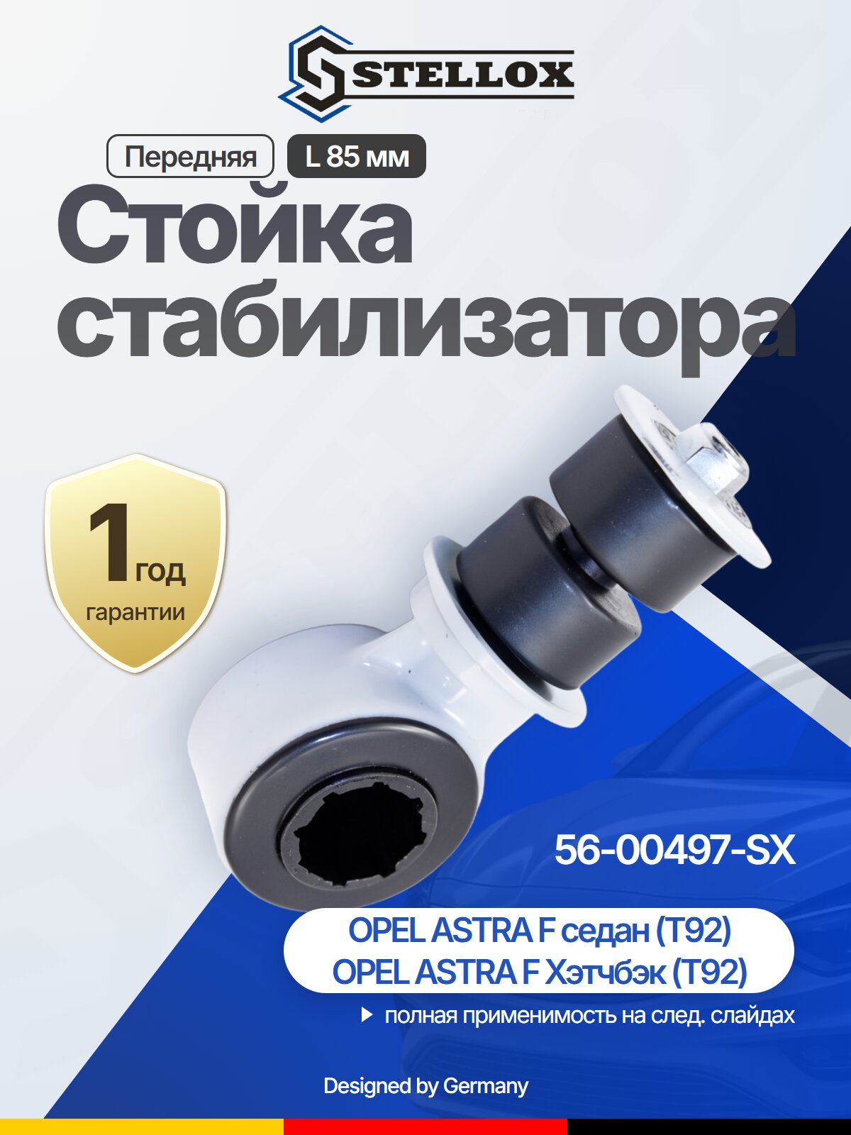 Стойка стабилизатора передняя для OPEL