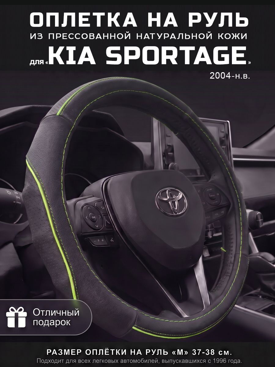 Оплетка на руль 37-39 см, чехол руля кожа Kia Sportage, Кия Спортаж