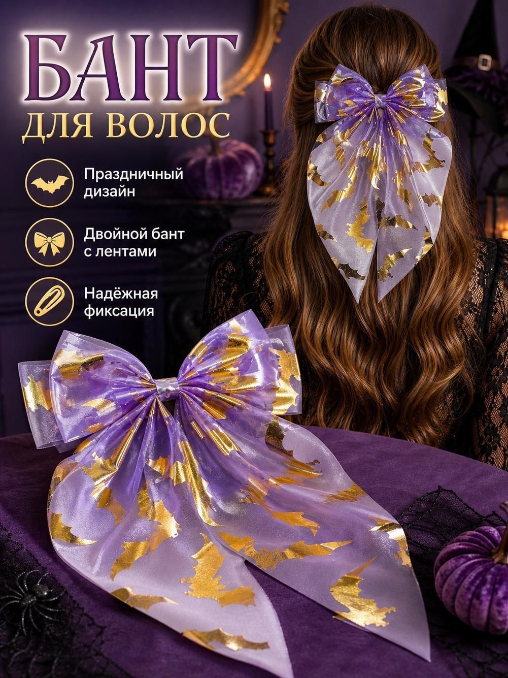 Бант для волос на Хэллоуин, черный с золотой паутиной, 17 x 30 см