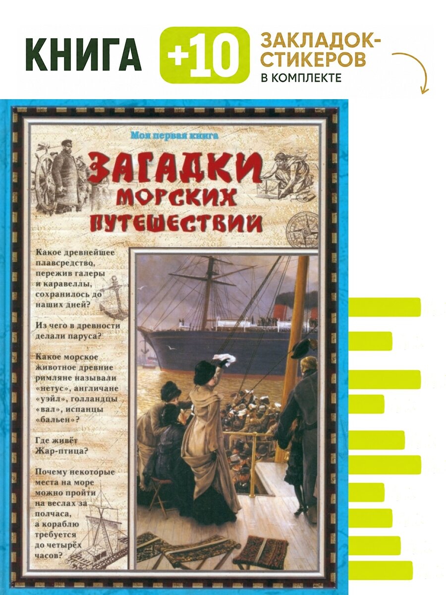 Загадки морских путешествий. Комплект: книга + 10 закладок-стикеров