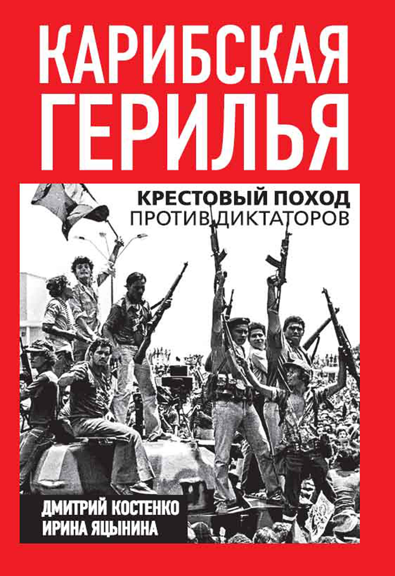 Карибская герилья. Крестовый поход против диктаторов _Костенко Д, Яцынина И.