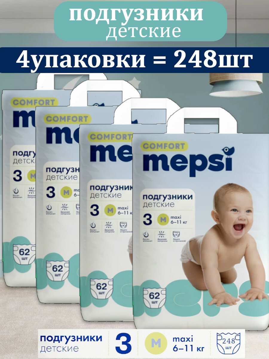 Подгузники детские MEPSI Comfort, М (6-11 кг), 4 упаковки по 62 шт.