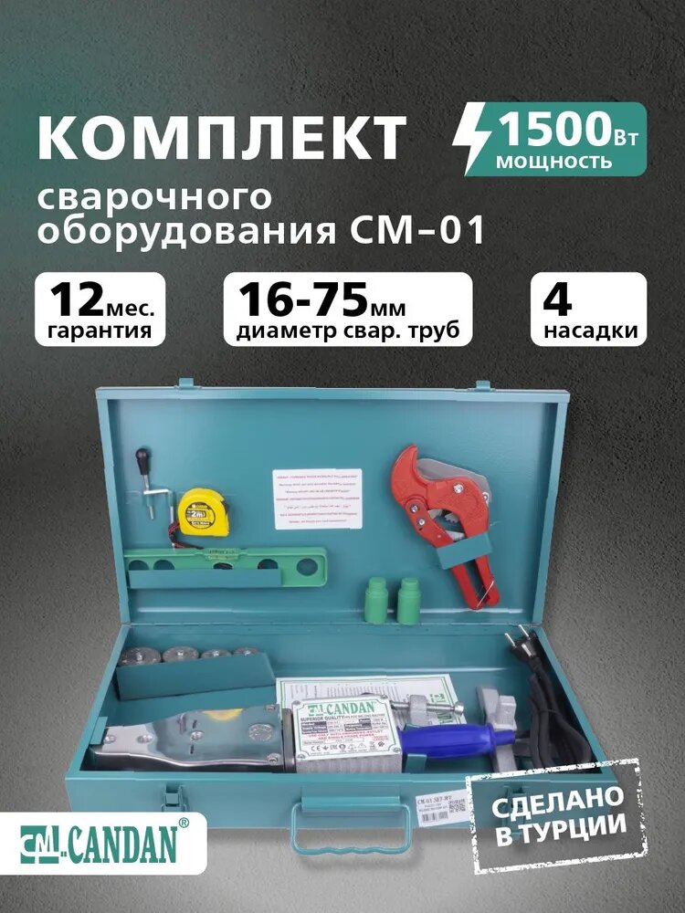 Комплект сварочного оборудования CANDAN Cm-01 SET 1500 вт