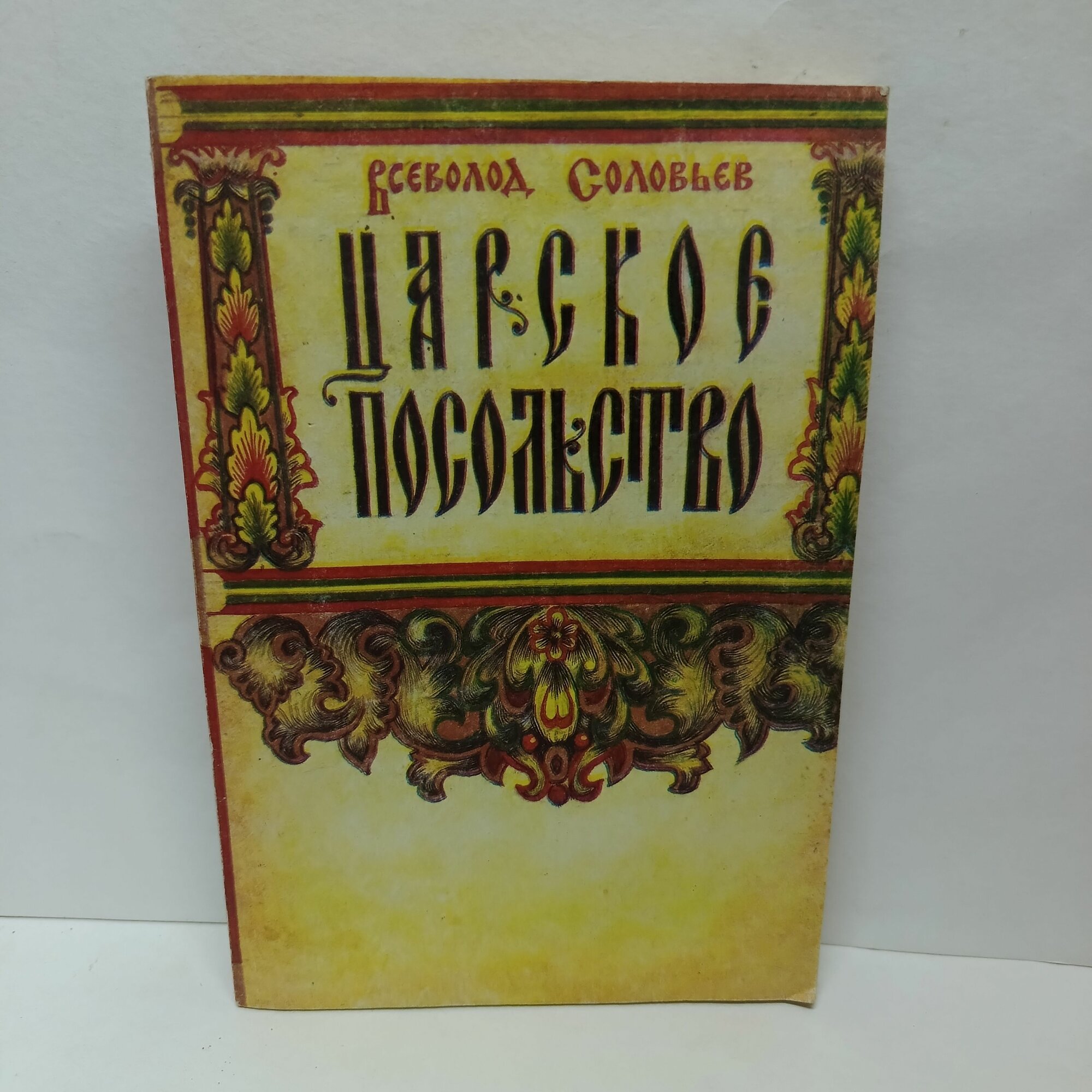 Царское посольство