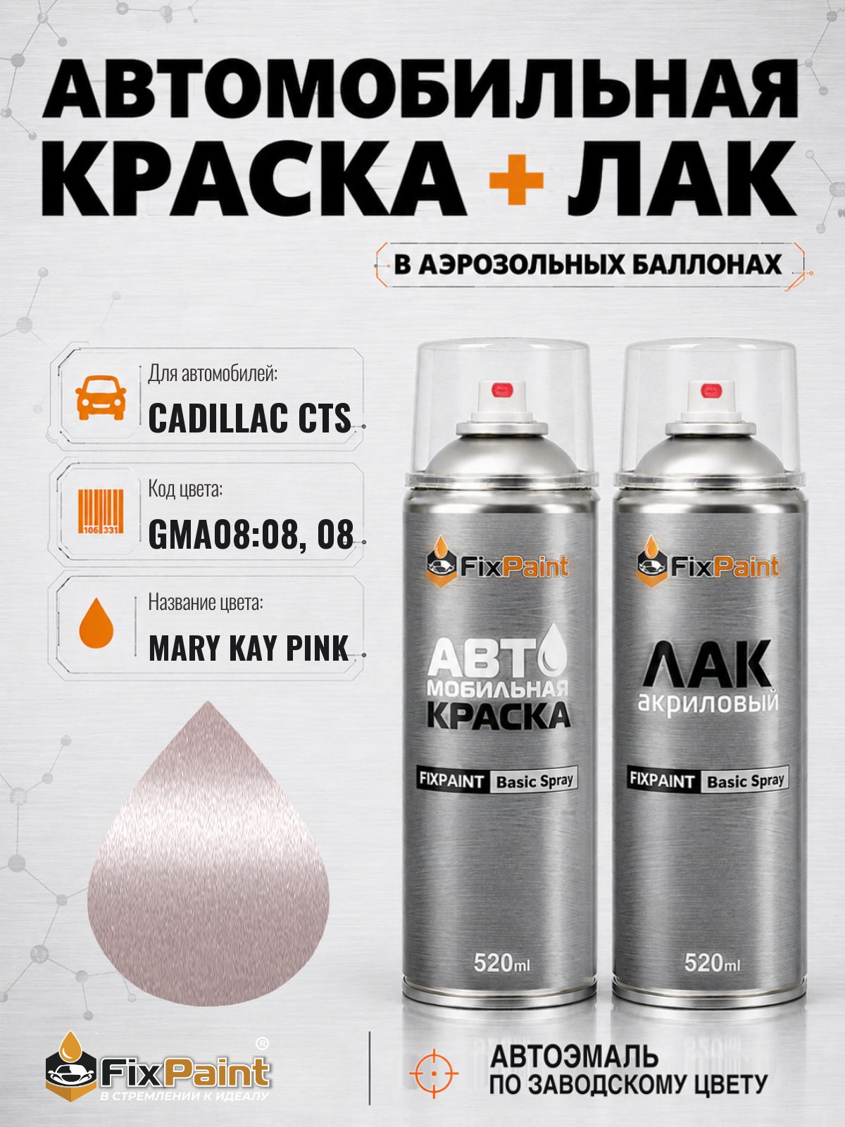 Краска и лак для CADILLAC CTS, код GMA08:08, 08, Трехслойная MARY KAY PINK, автомобильная эмаль базовая и акриловый глянцевый лак FixPaint в аэрозольных баллонах 520 мл