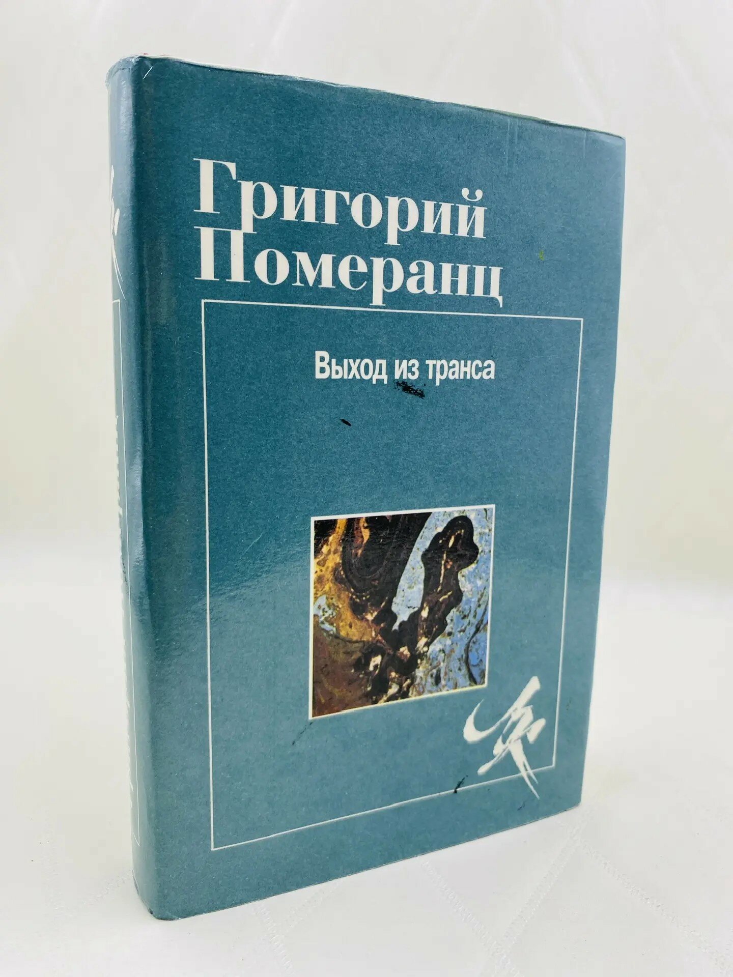 Выход из транса