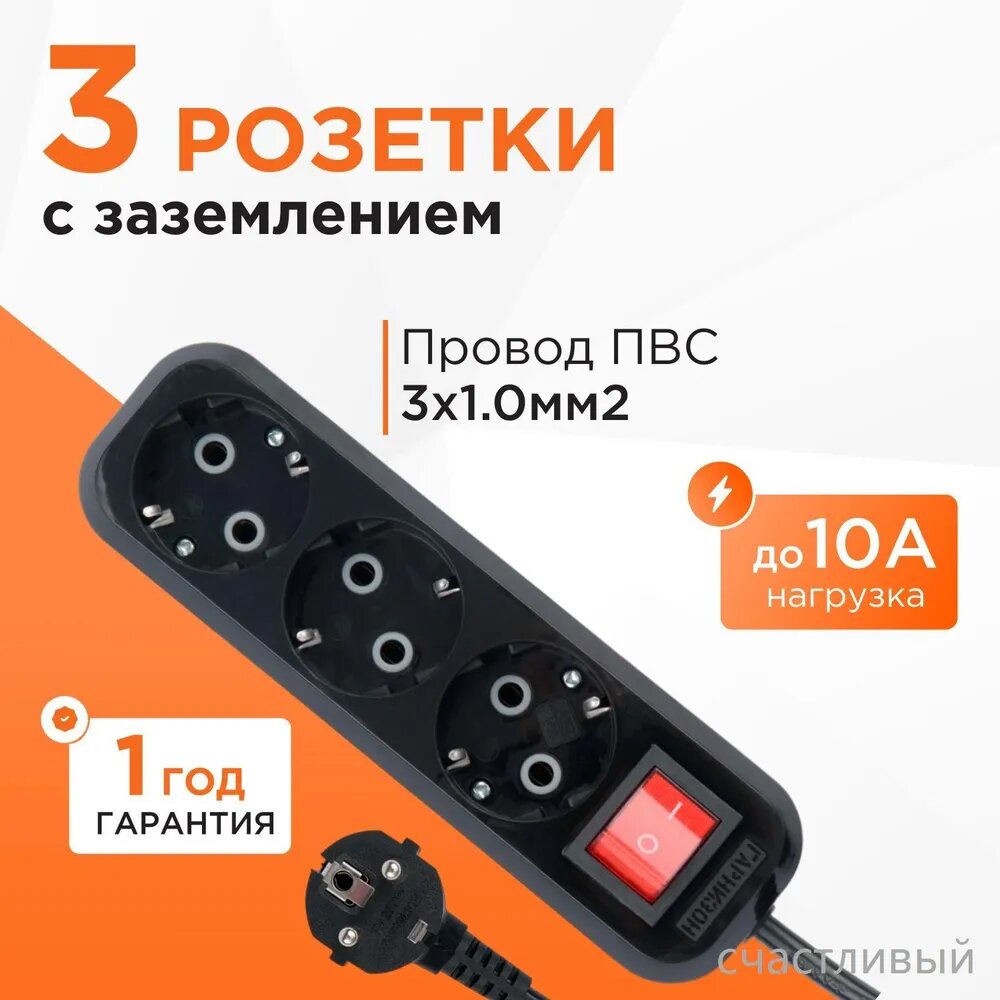 Удлинитель/сетевой фильтр с заземлением, 3 розетки, провод ПВС 3x1.0мм2, 1 год гарантии, черный