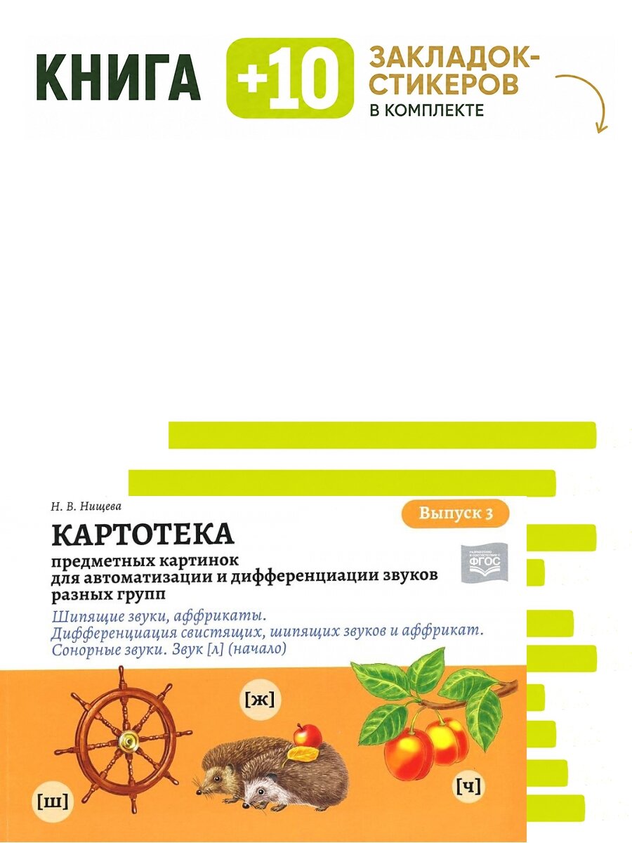 Картотека предметных и сюжетных картинок для автоматизации и дифференциации звуков. Выпуск 3. Комплект: книга + 10 закладок-стикеров