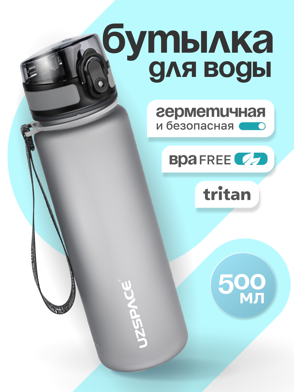 Бутылка UZSPACE 500 мл