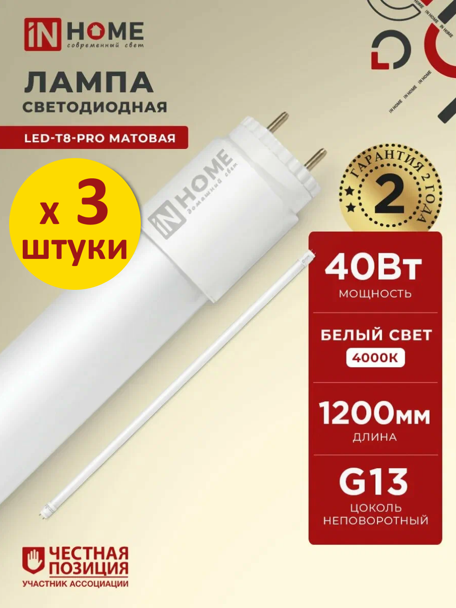 Лампа светодиодная IN HOME LED-T8-М-PRO 20Вт 4000К нейтральный белый свет 4000Лм G13 230В 1200мм (комплект из 3 шт.)