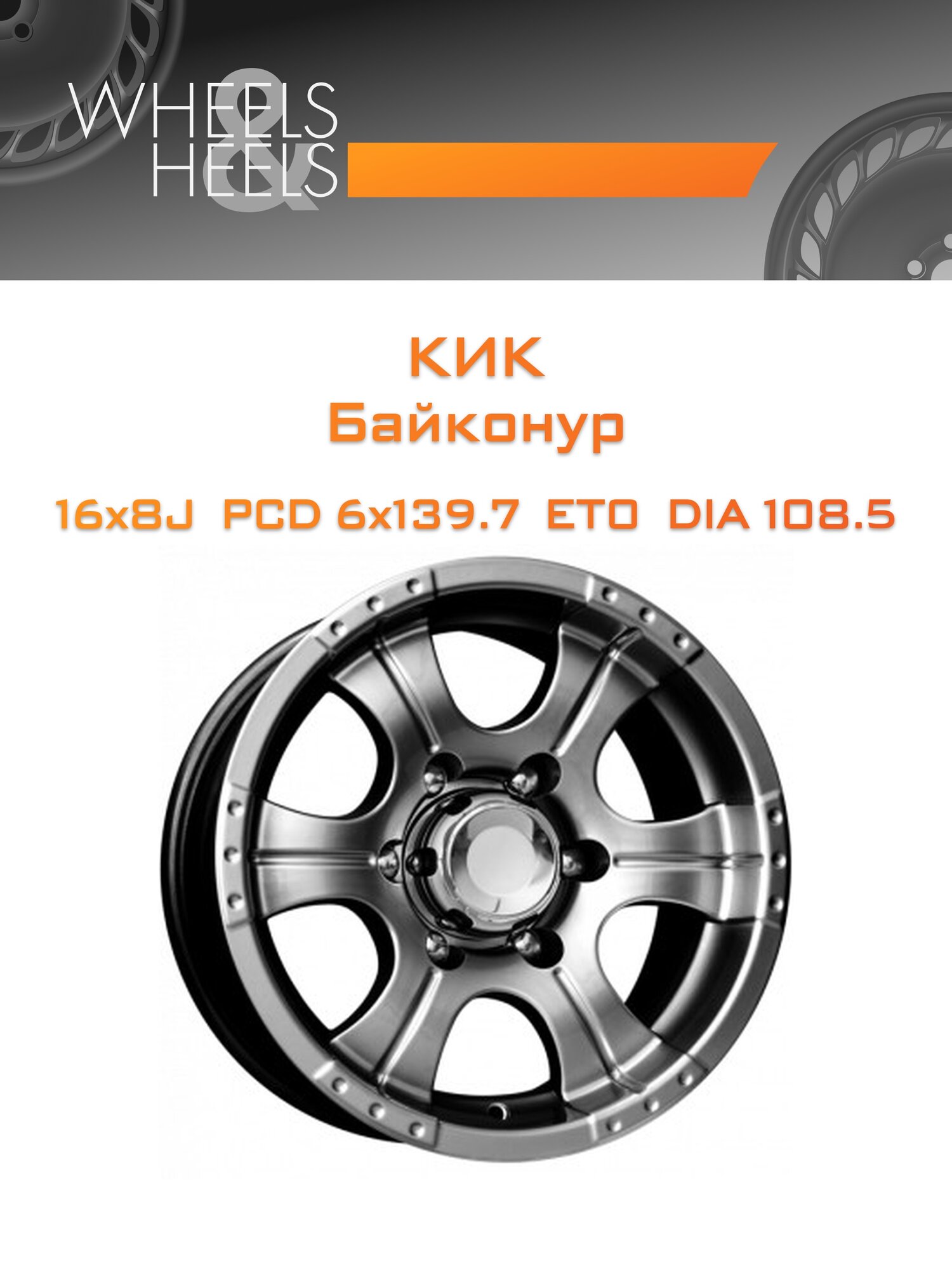 Диск автомобильный литой КиК Байконур 16x8 6x139.7 et0 dia108.5 дарк_платинум
