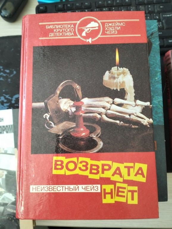 Возврата нет. Чейз Джеймс Хэдли. Серия: Библиотека крутого детектива. Неизвестный Чейз