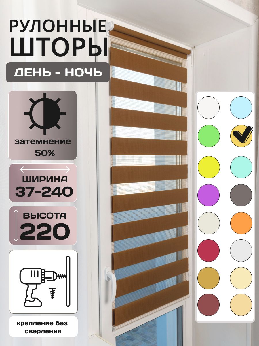 Рулонные шторы день ночь ширина 80, высота 220 см, темно-карамельные жалюзи на окна Зебра для кухни, спальни, детской, на балкон